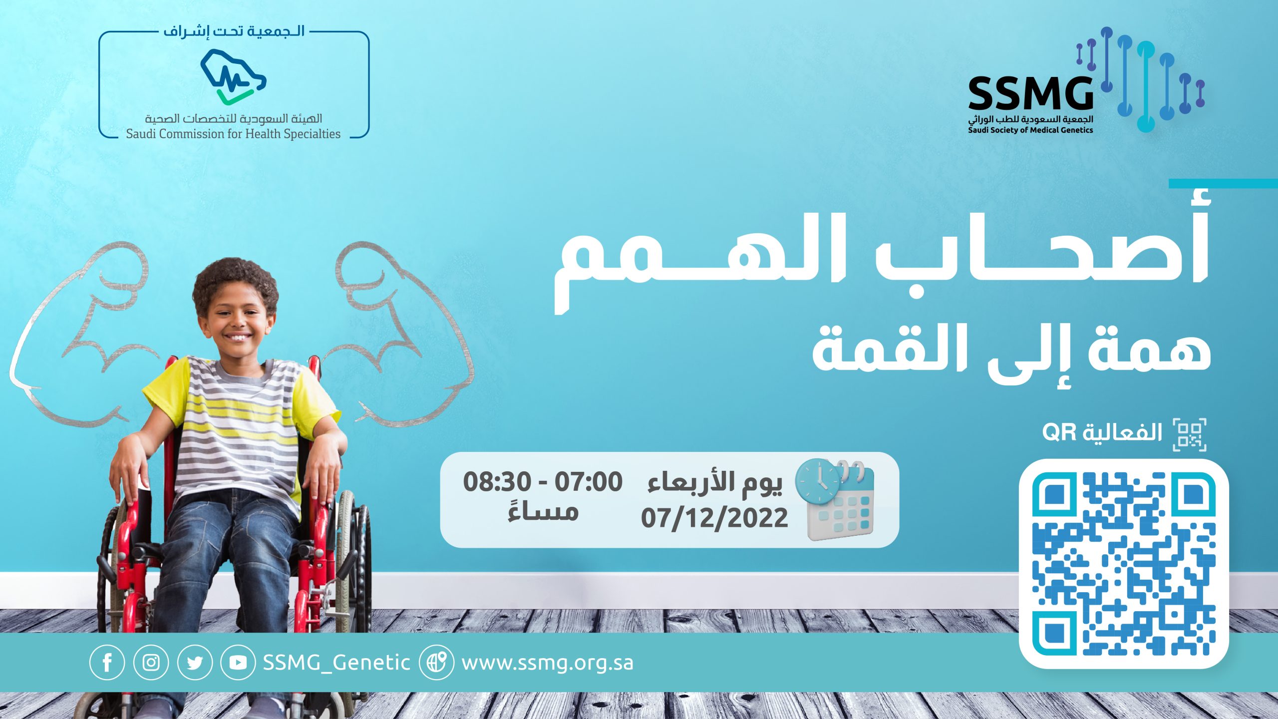 ندوة أصحاب الهمم .. همة إلى القمة | الجمعية السعودية للطب الوراثي